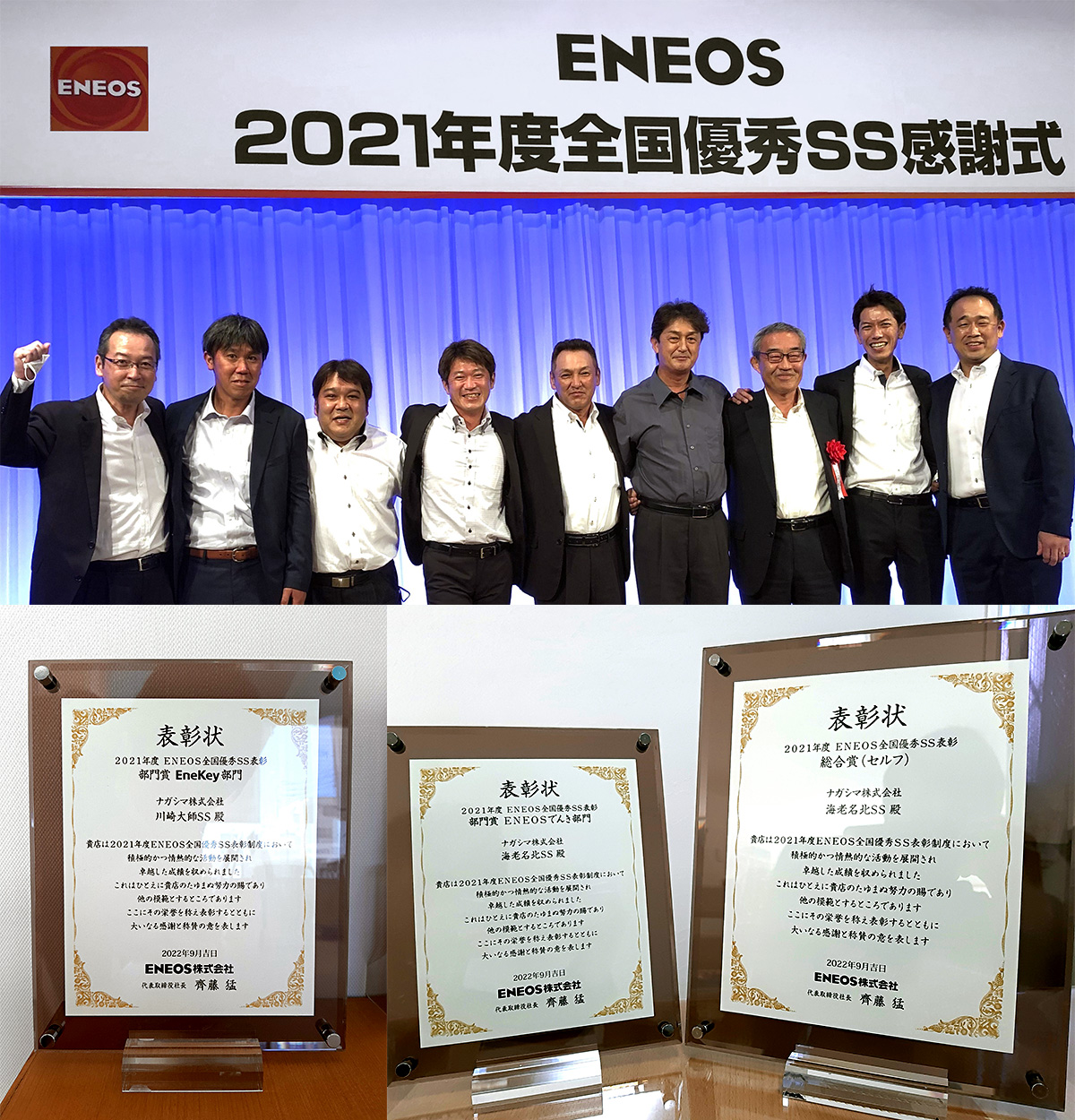 2021年度ENEOS全国優秀SS受賞致しました - 洗車の国 ENEOS特約店 ナガシマ株式会社